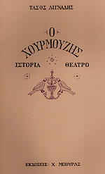 Ο ΧΟΥΡΜΟΥΖΗΣ // ΙΣΤΟΡΙΑ - ΘΕΑΤΡΟ - ΛΙΓΝΑΔΗΣ ΤΑΣΟΣ - Βιβλιοπωλείο Πολιτεία