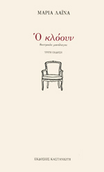 Ο Κλοουν // Θεατρικος Μονολογος - Λαινα Μαρια - Βιβλιοπωλείο Πολιτεία