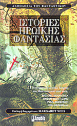 ΙΣΤΟΡΙΕΣ ΗΡΩΙΚΗΣ ΦΑΝΤΑΣΙΑΣ - ΑΝΘΟΛΟΓΙΑ - Βιβλιοπωλείο Πολιτεία