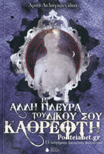 Η Αλλη Πλευρα Του Δικου Σου Καθρεφτη // 13 Διηγηματα Σκοτεινης ...