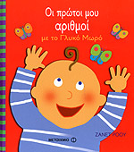 Οι Πρωτοι Μου Αριθμοι Με Το Γλυκο Μωρο - Rowe Jeannette - Βιβλιοπωλείο ...