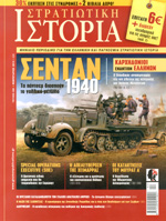 ΣΤΡΑΤΙΩΤΙΚΗ ΙΣΤΟΡΙΑ, ΤΕΥΧΟΣ 205, ΦΕΒΡΟΥΑΡΙΟΣ 2014 // ΣΕΝΤΑΝ 1940, ΤΑ ...