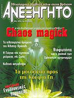 ΑΝΕΞΗΓΗΤΟ ΤΕΥΧΟΣ 200 - ΜΑΙΟΣ 2005 // ΑΦΙΕΡΩΜΑ : ΕΝΑΛΛΑΚΤΙΚΕΣ ΘΕΡΑΠΕΙΕΣ ...