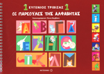 Οι Παρεουλες Της Αλφαβητας (πρωτο Βιβλιο) - Τριβιζας Ευγενιος ...