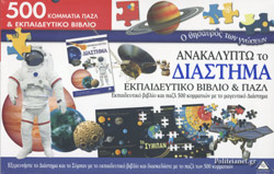 Ανακαλυπτω Το Διαστημα // Εκπαιδευτικο Βιβλιο Και Παζλ (500 Κομματια ...