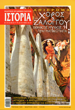 Ιστορια Εικονογραφημενη, Τευχος 549, Μαρτιος 2014 // Αφιερωμα: Ο Χορος ...