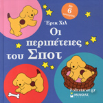 Οι Περιπετειες Του Σποτ // Με 6 Ιστοριες - Hill Eric - Βιβλιοπωλείο ...