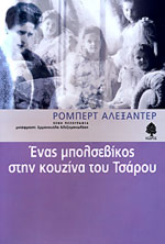 Ενας Μπολσεβικος Στην Κουζινα Του Τσαρου - Alexander Robert ...