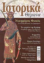 ΙΣΤΟΡΙΚΑ ΘΕΜΑΤΑ ΤΕΥΧΟΣ 40 - ΜΑΙΟΣ 2005 - Βιβλιοπωλείο Πολιτεία