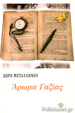 ΑΡΩΜΑ ΓΑΖΙΑΣ - ΜΕΤΑΛΛΗΝΟΥ ΔΩΡΑ - Βιβλιοπωλείο Πολιτεία