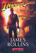 INDIANA JONES ΚΑΙ ΤΟ ΒΑΣΙΛΕΙΟ ΤΟΥ ΚΡΥΣΤΑΛΛΙΝΟΥ ΚΡΑΝΙΟΥ - ROLLINS JAMES ...