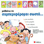 Μαθαινω Να Συμπεριφερομαι Σωστα // Στο Σχολειο, Στις Γιορτες, Στο Παρκο ...