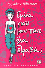 Εμενα Γιατι Μου Πανε Ολα Στραβα; - Plaisted Caroline - Βιβλιοπωλείο ...
