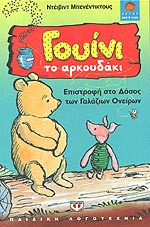 Γουινι Το Αρκουδακι // Επιστροφη Στο Δασος Των Γαλαζιων Ονειρων ...