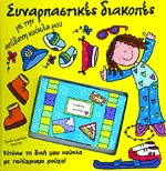 ΣΥΝΑΡΠΑΣΤΙΚΕΣ ΔΙΑΚΟΠΕΣ ΜΕ ΤΗΝ ΑΠΙΘΑΝΗ ΚΟΥΚΛΑ ΜΟΥ // ΝΤΥΝΩ ΤΗ ΔΙΚΗ ΜΟΥ ...