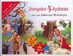 ΙΣΤΟΡΙΕΣ ΑΓΑΠΗΣ ΑΠΟ ΤΗΝ ΕΛΛΗΝΙΚΗ ΜΥΘΟΛΟΓΙΑ (5 ΕΚΠΛΗΚΤΙΚΑ ΠΑΖΛ ΜΕ 24 ...