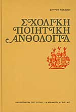 ΣΧΟΛΙΚΗ ΠΟΙΗΤΙΚΗ ΑΝΘΟΛΟΓΙΑ - ΑΝΘΟΛΟΓΙΑ - Βιβλιοπωλείο Πολιτεία