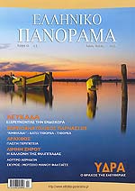 Ελληνικο Πανοραμα Τευχος 45 - Μαιος Ιουνιος 2005 - Βιβλιοπωλείο Πολιτεία