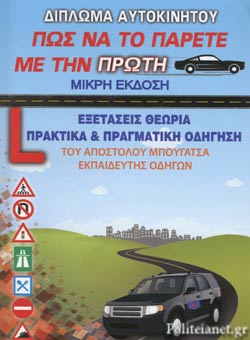 Διπλωμα Αυτοκινητου - Πως Να Το Παρετε Με Την Πρωτη (+ενθετο - Μικρη ...