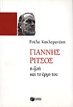ΓΙΑΝΝΗΣ ΡΙΤΣΟΣ // Η ΖΩΗ ΚΑΙ ΤΟ ΕΡΓΟ ΤΟΥ - ΚΑΚΛΑΜΑΝΑΚΗ ΡΟΥΛΑ ...