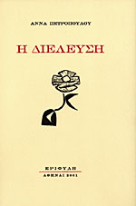 Η ΔΙΕΛΕΥΣΗ - ΠΕΤΡΟΠΟΥΛΟΥ ΑΝΝΑ - Βιβλιοπωλείο Πολιτεία