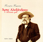 Αρης Αλεξανδρου, Ο Παππους Μου - Καμπανη Κατερινα - Βιβλιοπωλείο Πολιτεία