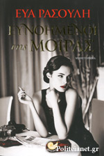 Ευνοημενοι Της Μοιρας - Ρασουλη Ευα - Βιβλιοπωλείο Πολιτεία