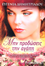 ΜΗΝ ΠΡΟΔΩΣΕΙΣ ΤΗΝ ΑΓΑΠΗ - Βιβλιοπωλείο Πολιτεία