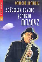 ΣΑΞΟΦΩΝΙΖΟΝΤΑΣ ΓΑΛΑΖΙΑ ΜΠΛΟΥΖ - ΑΡΑΠΙΔΗΣ ΘΑΝΑΣΗΣ - Βιβλιοπωλείο Πολιτεία