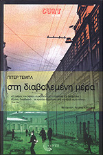 ΣΤΗ ΔΙΑΒΟΛΕΜΕΝΗ ΜΕΡΑ - TEMPLE PETER - Βιβλιοπωλείο Πολιτεία