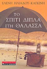 ΤΟ ΣΠΙΤΙ ΔΙΠΛΑ ΣΤΗ ΘΑΛΑΣΣΑ - ΗΛΙΑΔΟΥ-ΚΑΠΩΝΗ ΕΛΕΝΗ - Βιβλιοπωλείο Πολιτεία