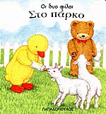 ΣΤΟ ΠΑΡΚΟ - Βιβλιοπωλείο Πολιτεία