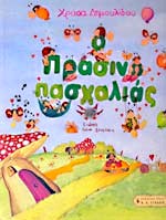 Ο ΠΡΑΣΙΝΟΠΑΣΧΑΛΙΑΣ - ΔΗΜΟΥΛΙΔΟΥ ΧΡΥΣΗΙΔΑ - Βιβλιοπωλείο Πολιτεία