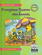 Η Οικογενεια Πρασινου Παει Διακοπες // Ισοτιμια - Παντελη Σμαρουλα ...