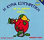 Η ΚΥΡΙΑ ΕΞΥΠΗΡΕΤΙΚΗ ΚΑΙ ΤΟ ΠΡΑΣΙΝΟ ΣΠΙΤΙ. . . - HARGREAVES ROGER ...