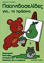 ΠΑΙΧΝΙΔΟΣΕΛΙΔΕΣ ΓΙΑ... ΤΟ ΠΡΑΣΙΝΟ // ΖΩΓΡΑΦΙΚΗ ΠΑΙΧΝΙΔΙΑ ΑΥΤΟΚΟΛΛΗΤΑ ...