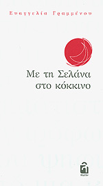 Με Τη Σελανα Στο Κοκκινο - Γραμμενου Ε. - Βιβλιοπωλείο Πολιτεία