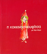Η ΚΟΚΚΙΝΟΣΚΟΥΦΙΤΣΑ - ΜΕ ΛΙΓΑ ΛΟΓΙΑ - Βιβλιοπωλείο Πολιτεία