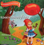 Η ΚΟΚΚΙΝΟΣΚΟΥΦΙΤΣΑ - Βιβλιοπωλείο Πολιτεία