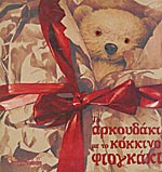 ΤΟ ΑΡΚΟΥΔΑΚΙ ΜΕ ΤΟ ΚΟΚΚΙΝΟ ΦΙΟΓΚΑΚΙ - Βιβλιοπωλείο Πολιτεία