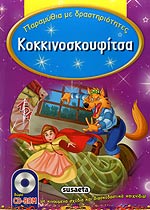 ΚΟΚΚΙΝΟΣΚΟΥΦΙΤΣΑ (ΠΕΡΙΕΧΕΙ CD-ROM) // ΜΕ ΚΙΝΟΥΜΕΝΑ ΣΧΕΔΙΑ ΚΑΙ ...