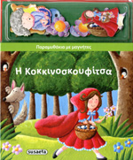 Η ΚΟΚΚΙΝΟΣΚΟΥΦΙΤΣΑ - Βιβλιοπωλείο Πολιτεία