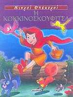 Η Κοκκινοσκουφιτσα - Βιβλιοπωλείο Πολιτεία