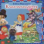 ΚΟΚΚΙΝΟΣΚΟΥΦΙΤΣΑ - Βιβλιοπωλείο Πολιτεία
