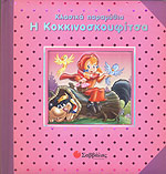 Η ΚΟΚΚΙΝΟΣΚΟΥΦΙΤΣΑ - Βιβλιοπωλείο Πολιτεία