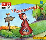 Η ΚΟΚΚΙΝΟΣΚΟΥΦΙΤΣΑ - FAUNDEZ ANN - Βιβλιοπωλείο Πολιτεία