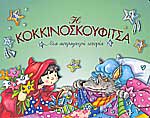 Η Κοκκινοσκουφιτσα - Βιβλιοπωλείο Πολιτεία