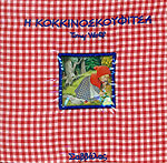 Η ΚΟΚΚΙΝΟΣΚΟΥΦΙΤΣΑ - COPPINI CLEMENTINA - Βιβλιοπωλείο Πολιτεία