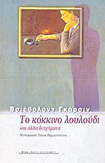 Το Κοκκινο Λουλουδι Και Αλλα Διηγηματα - Garshin Mikhailovich Vsevolod ...