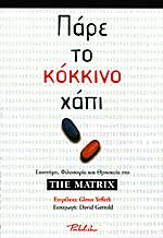 Παρε Το Κοκκινο Χαπι // Επιστημη Φιλοσοφια Και Θρησκεια Στο " The ...